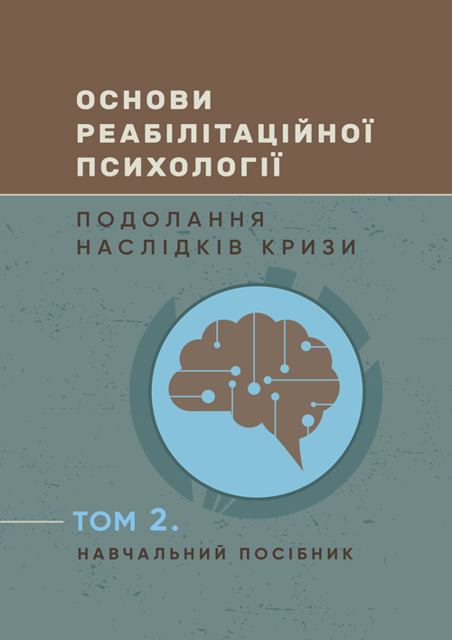 Книга Основи реабілітаційної психології: подолання наслідків кризи. Том ...