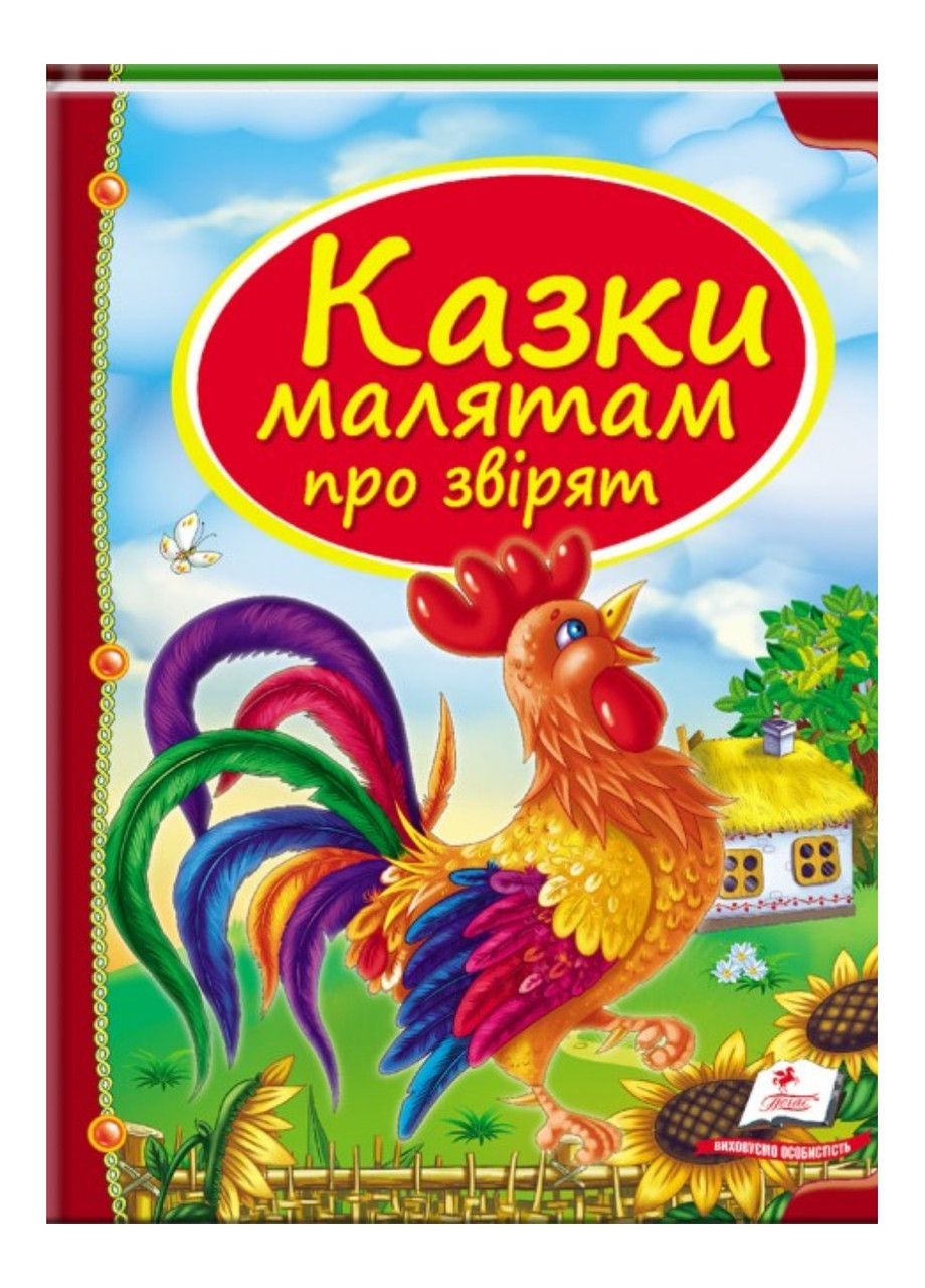 Сказки малышам о животных. Сундучок сказок (978-966-913-045-7) – фото ...