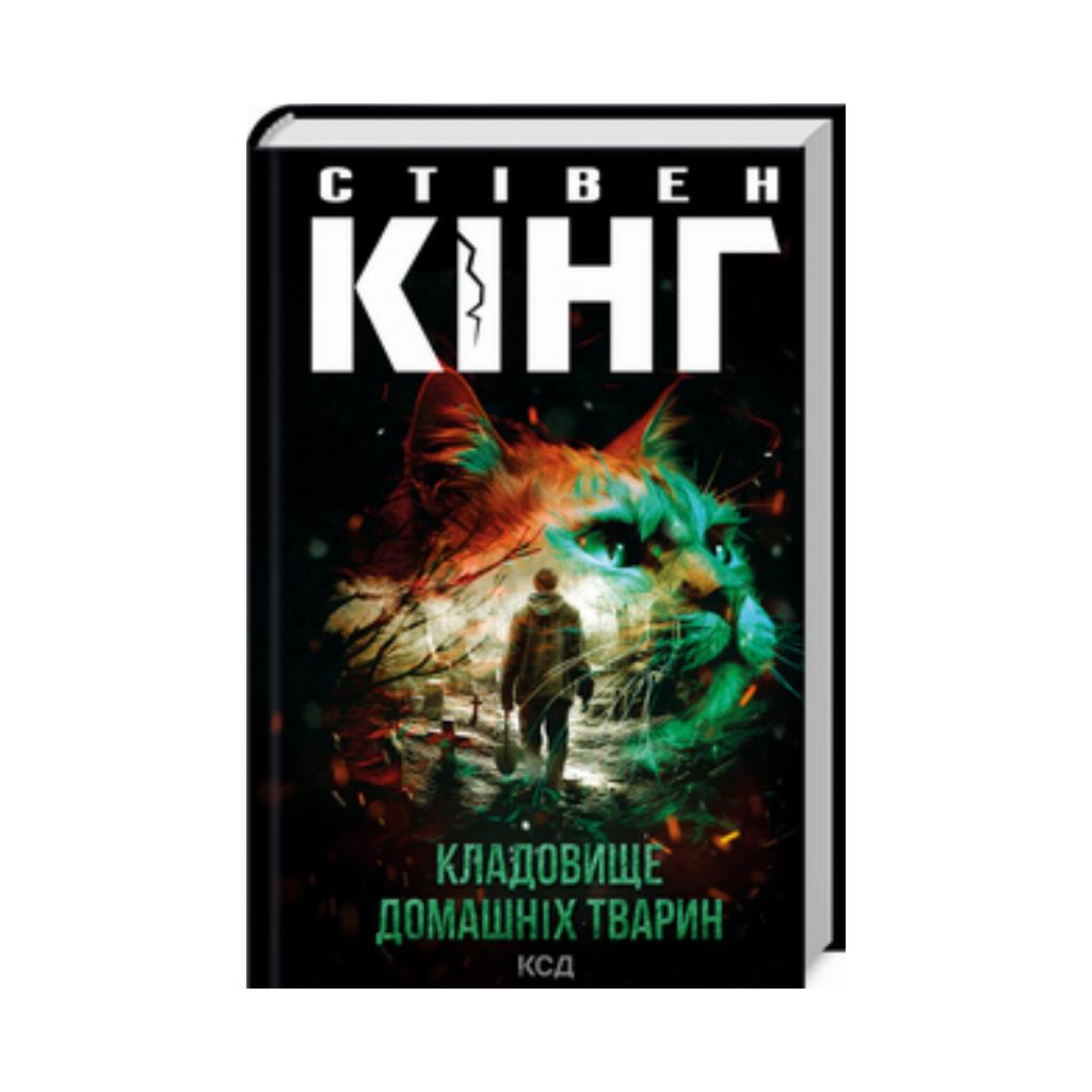 Книга Книга Кладбище домашних животных. Стивен Кинг (на украинском ...