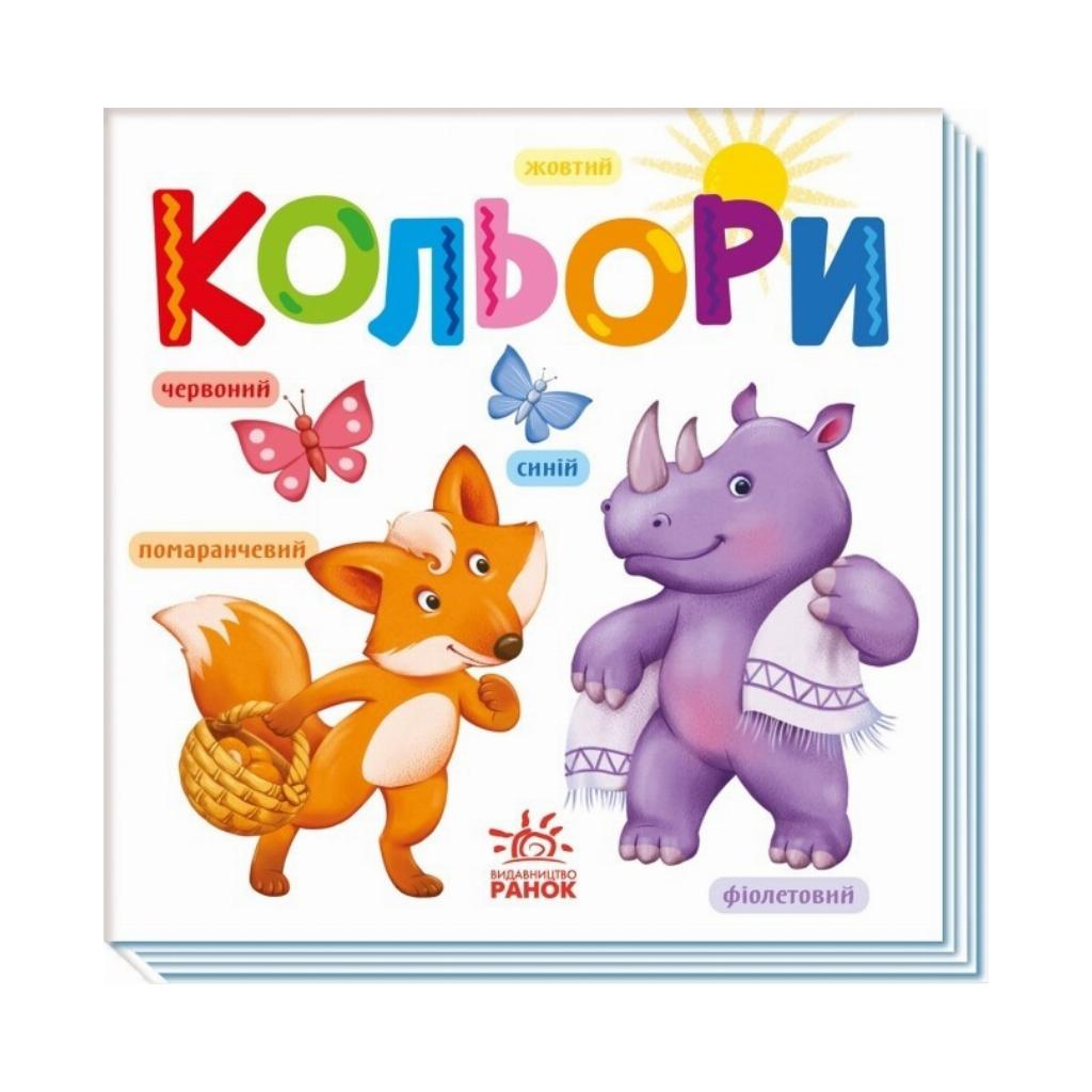 Книга Умный малыш: Цвета. Авт. гр. МАГ (на украинском языке ...