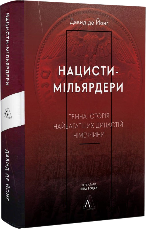 Книга Нацисти-мільярдери.Темна історія найбагатших династій Німеччини ...
