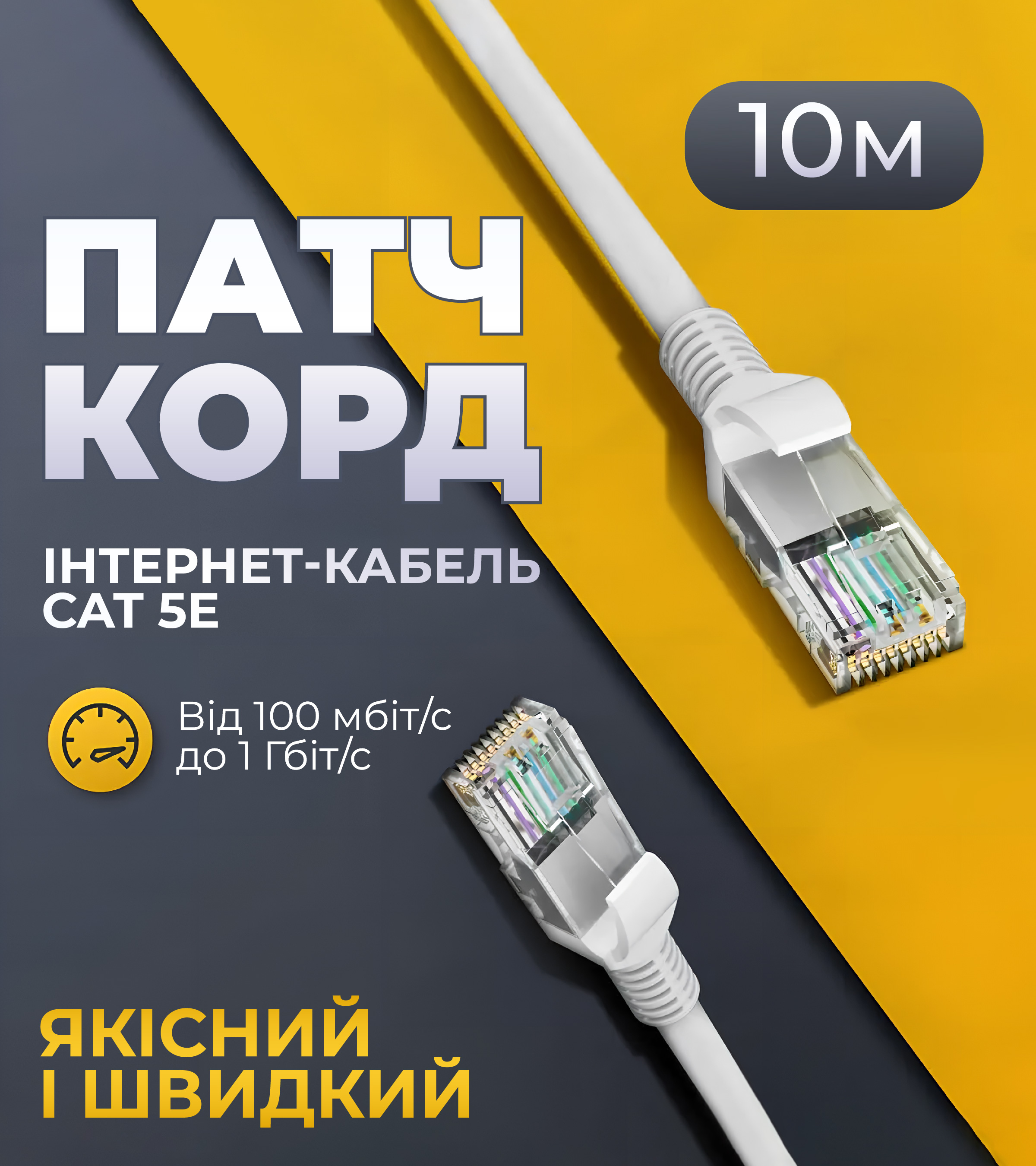 Патч корд CAT5e 10 м LAN UTP сетевой кабель для интернета (Gigabit RJ45 ...