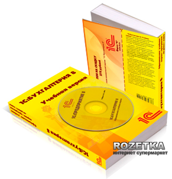 1С:Бухгалтерия 8 для Украины. Учебная версия. Издание 2 – фото, отзывы ...