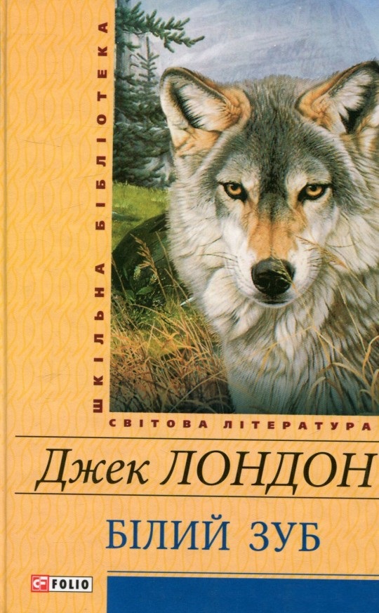 Книга Білий зуб (ШБ) (9789660369764) – купить в Украине | ROZETKA ...