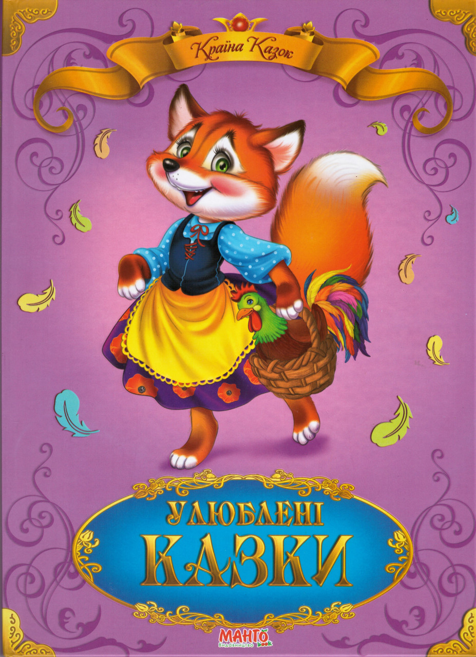 Книга Книга Улюблені казки. Країна Казок (Манго) от продавца: Book café ...