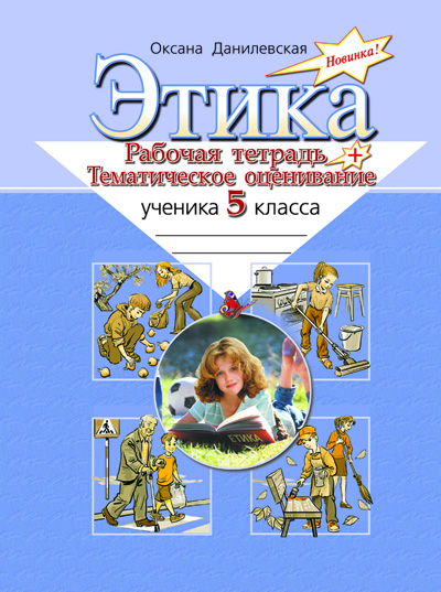 Этика. 5 класс. Рабочая тетрадь и тематическое оценивание (Л0004Р ...