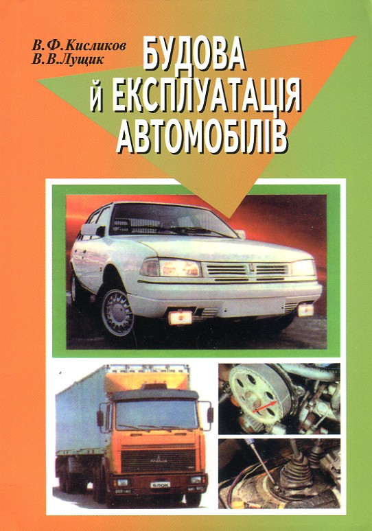 Книга Будова і експлуатація автомобілів Підручник Кисликов В Ф от